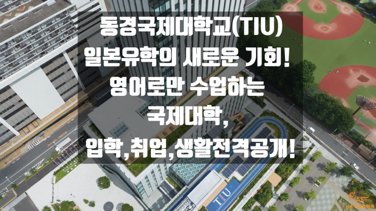 동경국제대학교(Tokyo International University, TIU) 영어 트랙 전공+장학금! 일본 유학 필독 정보 ...