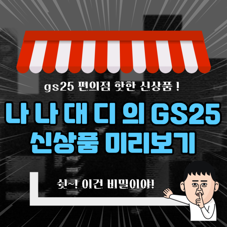 25년 3월 3주 차 GS25 신상품 19가지와 추천 제품은? : 네이버 블로그