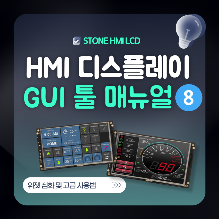 HMI 디스플레이 [Stone] GUI 툴 매뉴얼 시리즈 8탄, 위젯 심화 및 고급 사용법 : 네이버 블로그