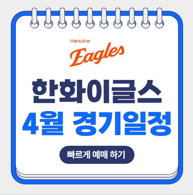 2025년 한화이글스 4월 경기 일정 티켓 예매 오픈일 좌석별 가격 대전홈 한화생명 볼파크 좌석 배치도 네이버 블로그