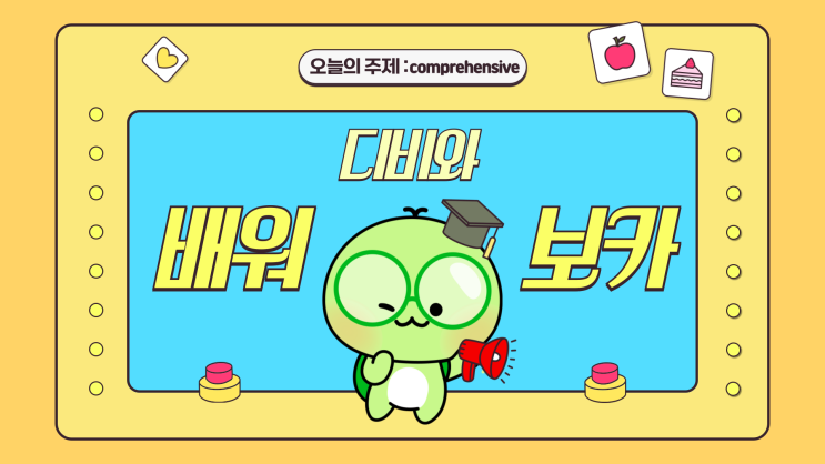 [디비와 배워보카] 오늘의 주제 : comprehensive🧚‍♀️ : 네이버 블로그
