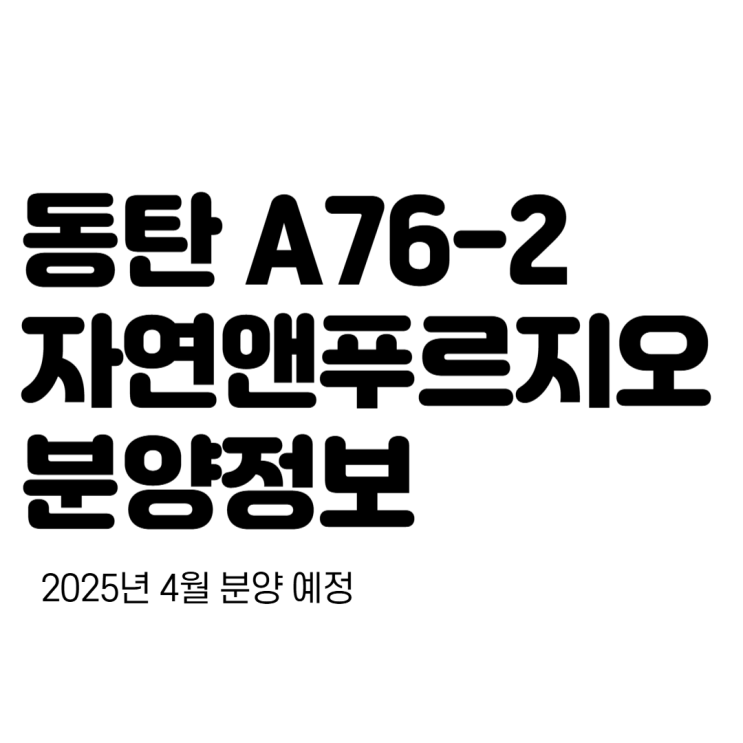 동탄2 A76-2 분양정보_(Feat. 자연앤푸르지오 위치와 예상가격) : 네이버 블로그