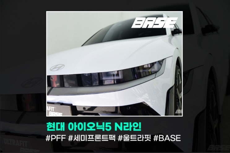 아이오닉5 PPF 전체가 부담스럽다면 세미프론트팩 영등포PPF : 네이버 블로그