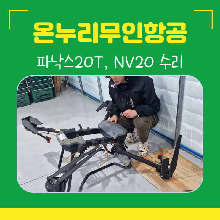 파낙스20T, NV20 드론 전문 수리 센터 : 네이버 블로그