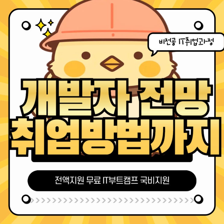 개발자 전망부터 IT직업 취업준비방법(코딩,자바) : 네이버 블로그