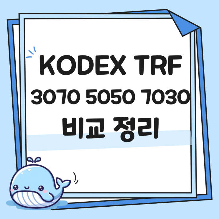 KODEX TRF7030 ETF와 TRF3070 TRF5050 비교 총정리 : 네이버 블로그