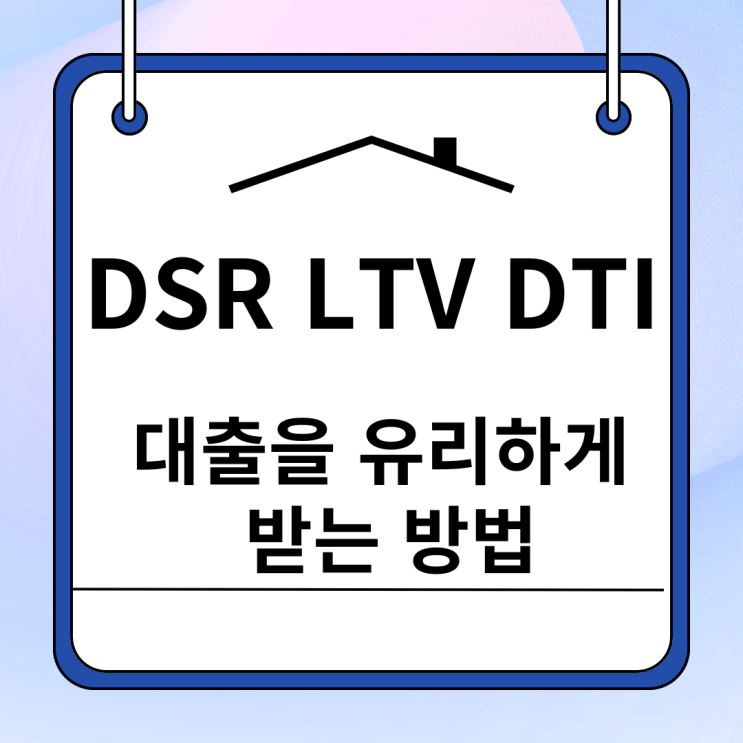 DSR LTV DTI 뜻 이해하면 대출 한도 100% 달라진다 : 네이버 블로그