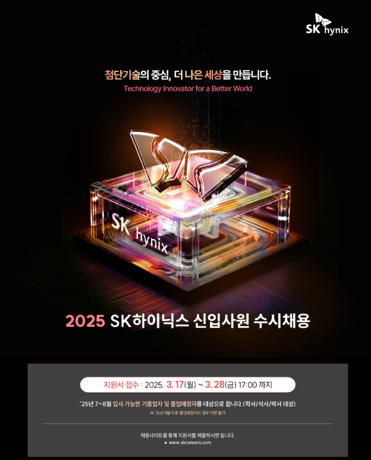 [SK하이닉스 채용공고] 2025년 상반기 SK하이닉스 채용, 하이닉스 합격후기, SKCT 후기 : 네이버 블로그