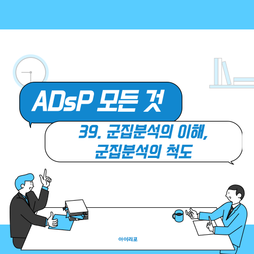 [ADsP 모든 것] 39. 군집분석의 이해, 군집분석의 척도 : 네이버 블로그