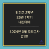 2024년 3월 고2 영어 모의고사 21번 내용 쉽게 이해하기장기고 2학년 1학기 시험범위 네이버 블로그