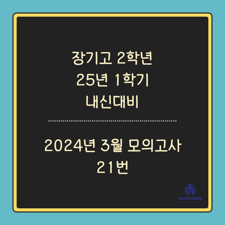 2024년 3월 고2 영어 모의고사 21번 내용 쉽게 이해하기장기고 2학년 1학기 시험범위 네이버 블로그