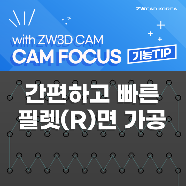캠가공 필렛(R) 면 가공, 면 툴패스 작성하기 - ZW3D CAM FOCUS(캠포커스) : 네이버 블로그