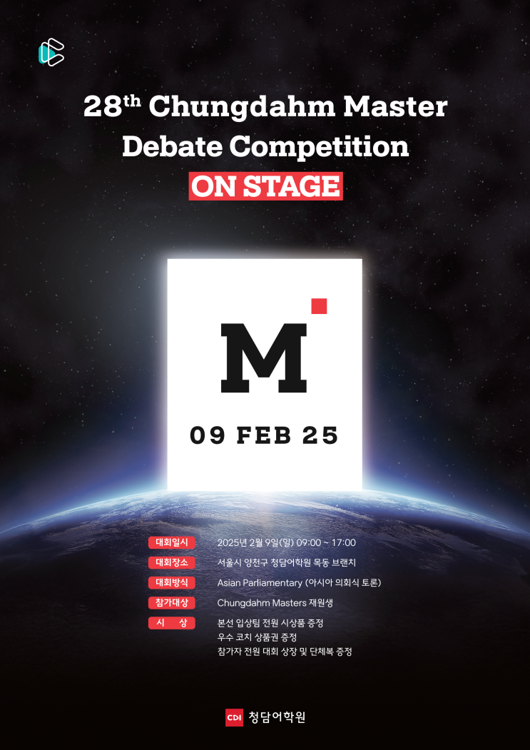 [구리청담어학원] '28th Master Debate Competition' 학생들의 빛나는 도전! : 네이버 블로그