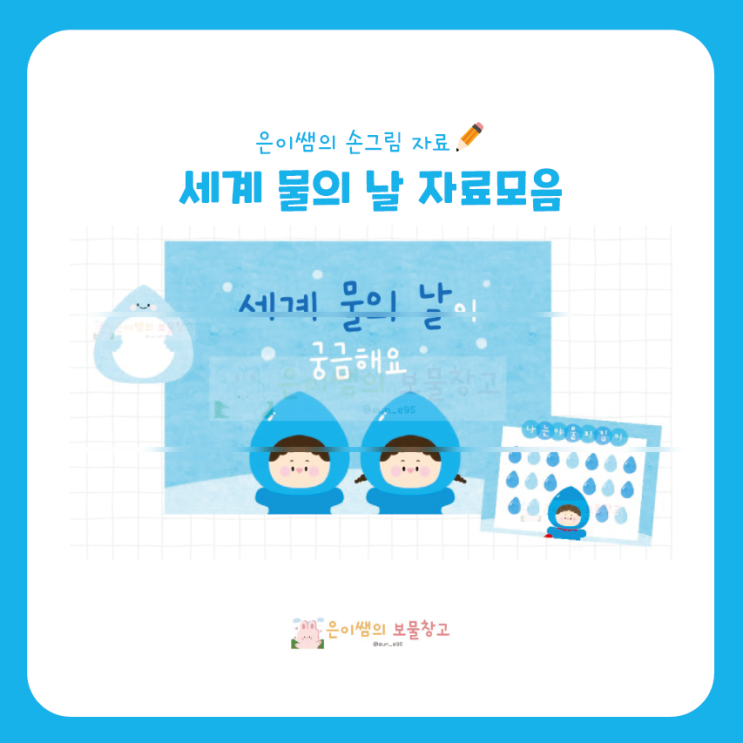 어린이집 유치원 세계 물의 날 이야기나누기 캠페인 활동지 자료공유 네이버 블로그