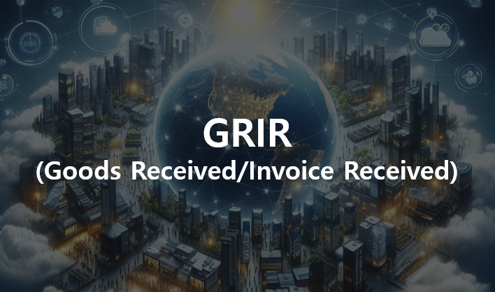일반 회계(General Ledger Accounting) : GRIR(Goods Received/Invoice Received ...