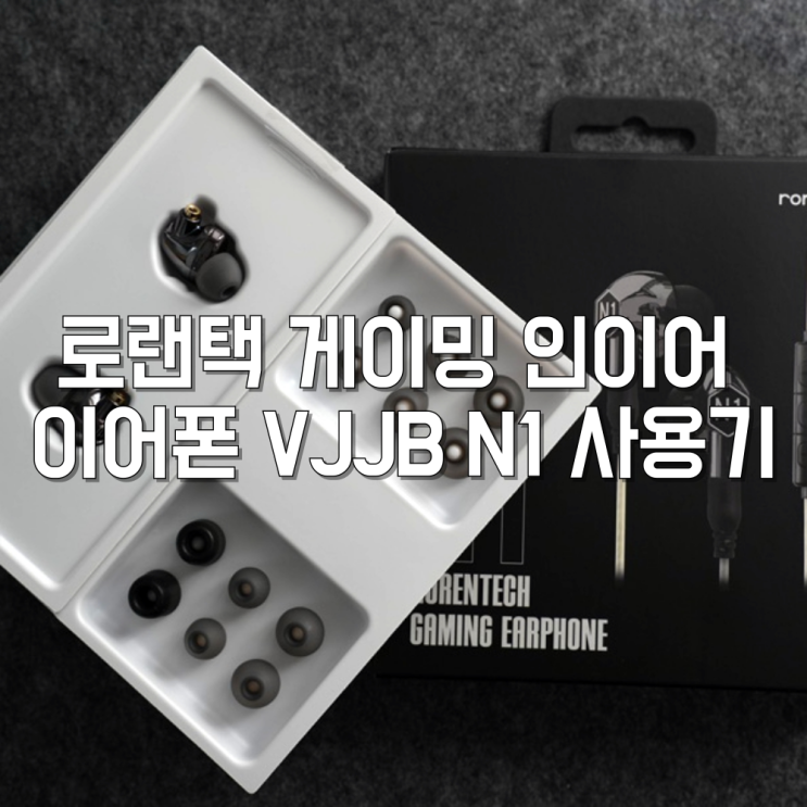 로랜택 게이밍 인이어 이어폰 VJJB N1 사용후기 : 네이버 블로그