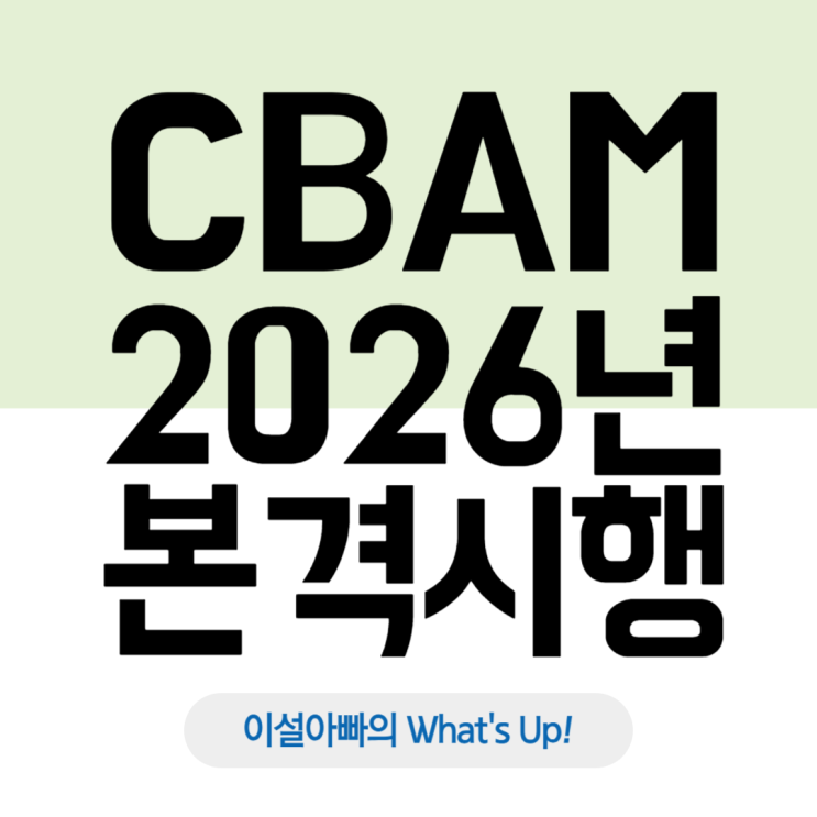 탄소국경조정제도(CBAM), 2026년 본격 시행! CBAM 개념 및 대응 전략 : 네이버 블로그