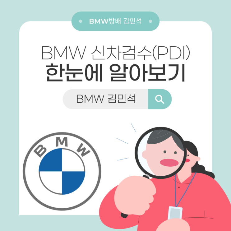 BMW김민석 주임의 신차검수, PDI?VDC? BMW차량 출고 프로세스!BMW방배 : 네이버 블로그