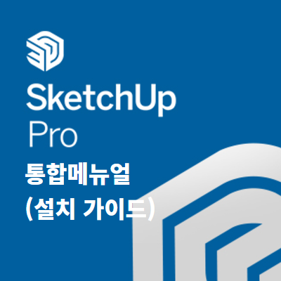 트림블 스케치업 프로 구독 라이선스 통합 메뉴얼 : 네이버 블로그