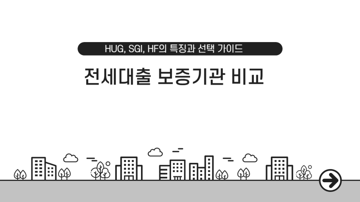 HUG·SGI·HF 전세대출 보증보험, 어떻게 다를까? : 네이버 블로그