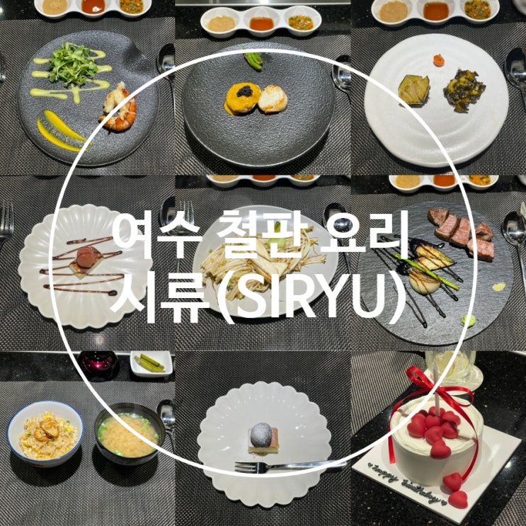[여수] 프라이빗 한 철판 코스요리 "시류(SIRYU)" : 네이버 블로그