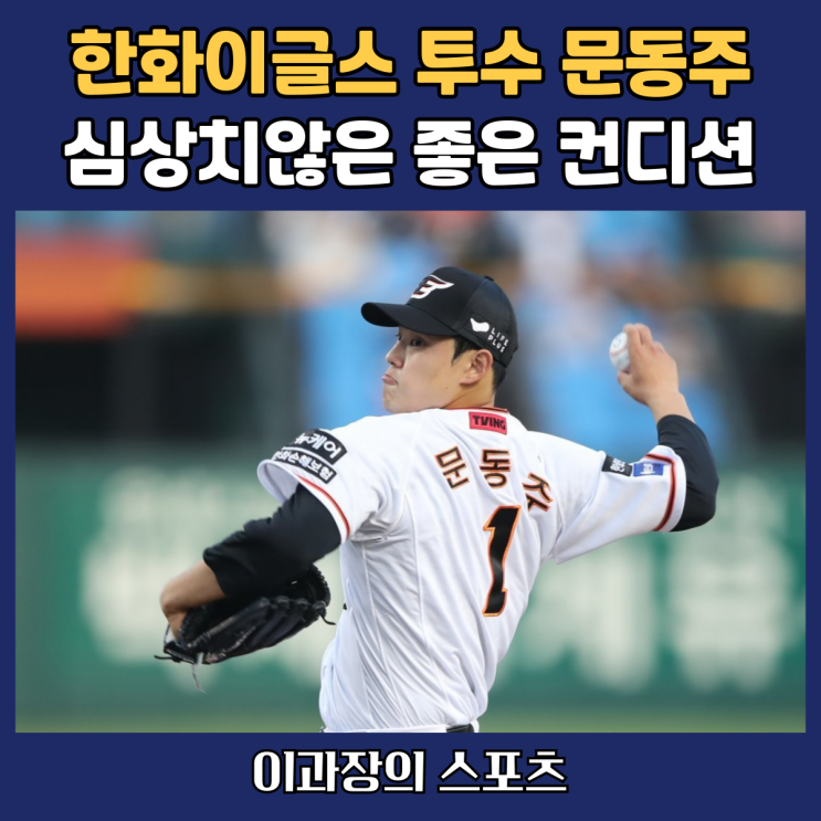 한화이글스 투수 문동주가 심상치 않다. 159Km/h를 벌써 찍어버리는데.. : 네이버 블로그