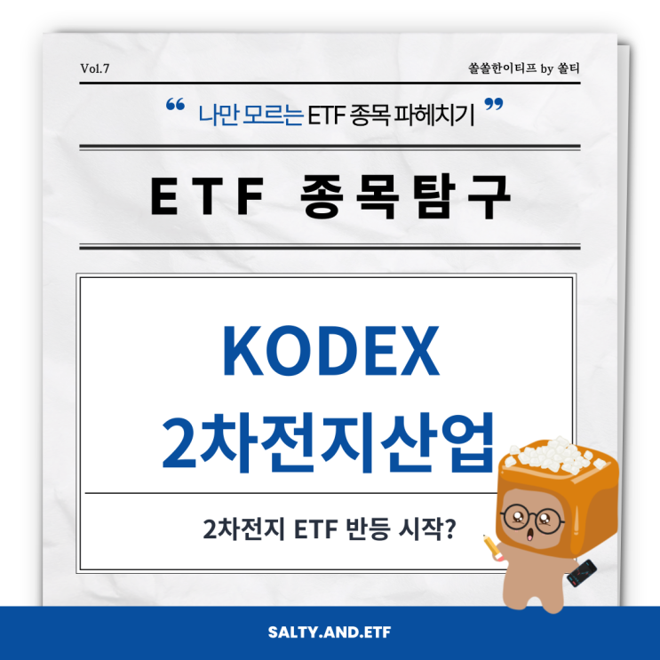 KODEX 2차전지 ETF 반등 시작? : 네이버 블로그