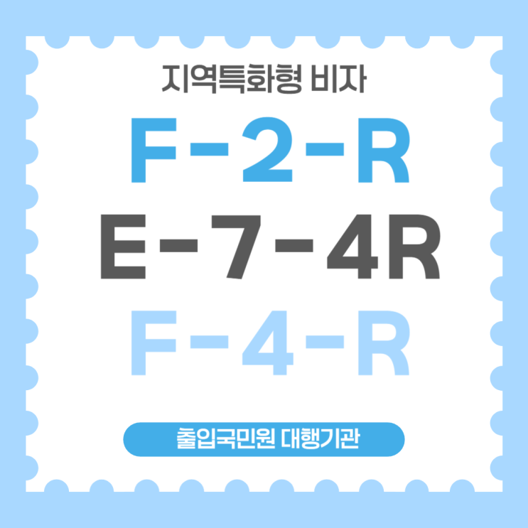 충청북도 지역 특화형 비자 E-7-4R, F-2-R 등 시행 예정 : 네이버 블로그