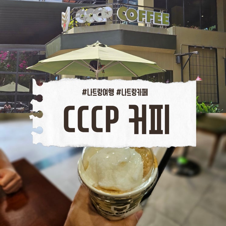 베트남 나트랑 cccp커피 메뉴 추천 및 가격 : 네이버 블로그