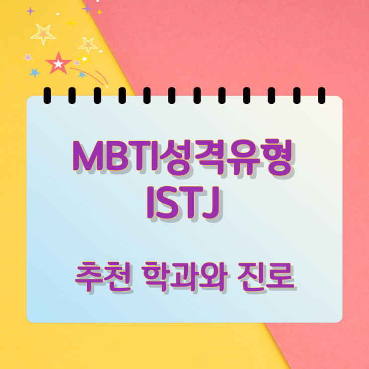 MBTI 성격유형 ISTJ 추천 학과와 진로 : 네이버 블로그