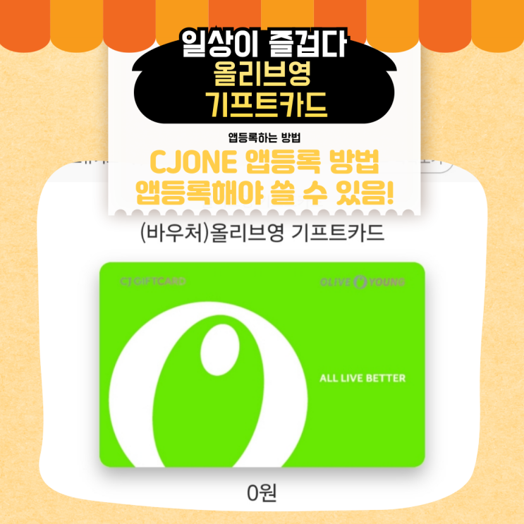 올리브영 CJONE 앱에서 기프트카드 등록전환하는 방법 : 네이버 블로그