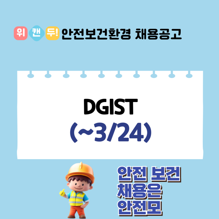 [안전보건 채용공고] 2025년도 DGIST 제1차 일반직원(소방, 방재) 공개채용(~3/24) : 네이버 블로그