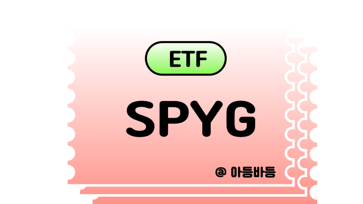 [부자공부]_미국주식 ETF "SPYG" : 네이버 블로그