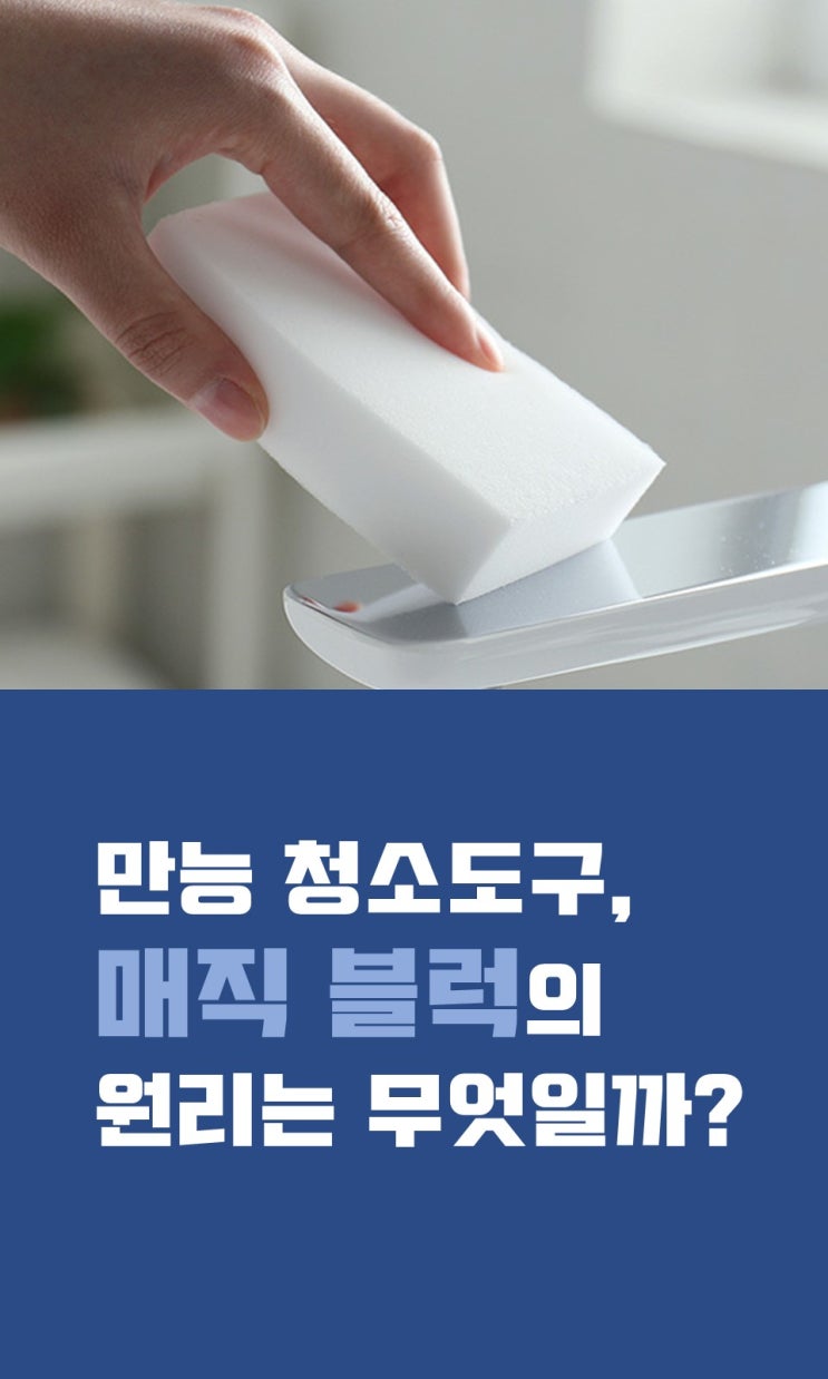 만능 청소도구 매직 블럭의 원리는 무엇일까? : 네이버 블로그