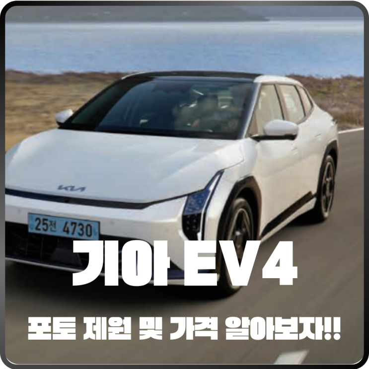 2025 EV4 공개! 포토 제원 및 가격 정리 : 네이버 블로그