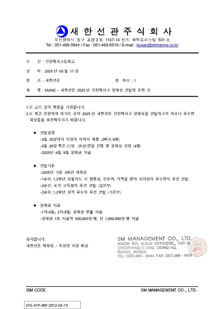 SAEHAN MARINE 2025년 인천해사고 장학생 선발 : 네이버 블로그