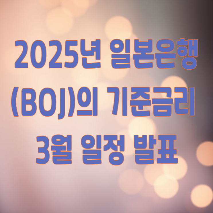 2025년 일본은행(BOJ)의 기준금리 발표 3월 일정 : 네이버 블로그