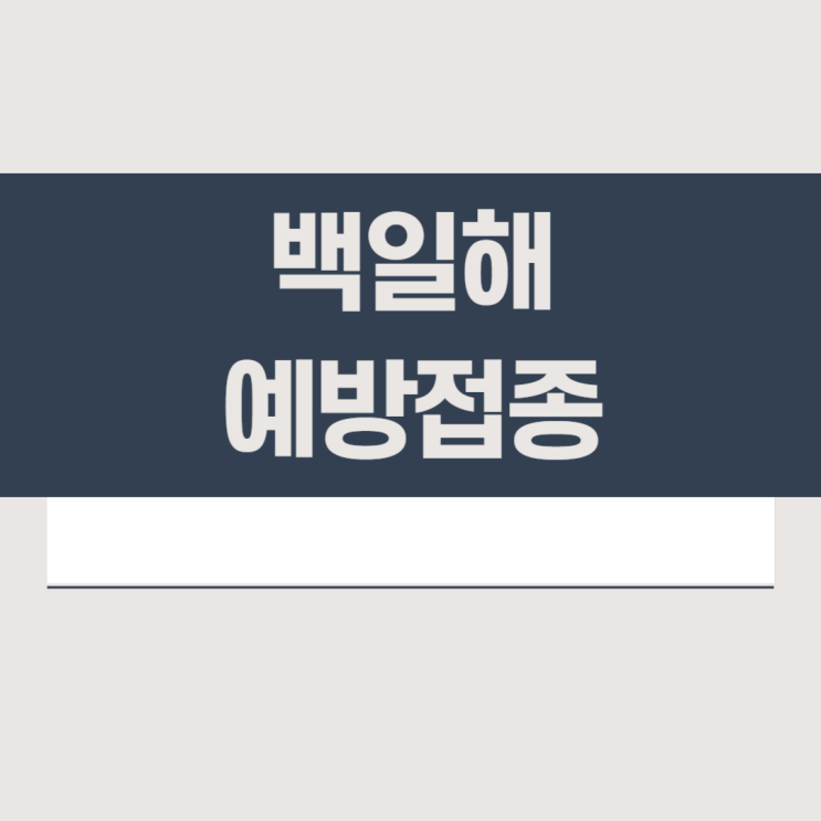 성인 백일해 예방접종 임산부 가족 총정리 네이버 블로그