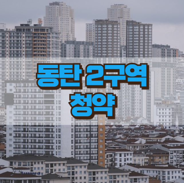 2025년 동탄 아파트 청약 추천, 동탄2 C14BL : 네이버 블로그