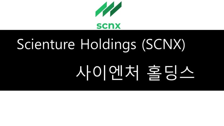 2025.03.17. 급등주 사이엔처 홀딩스(Scienture Holdings,SCNX) 기업분석 : 네이버 블로그