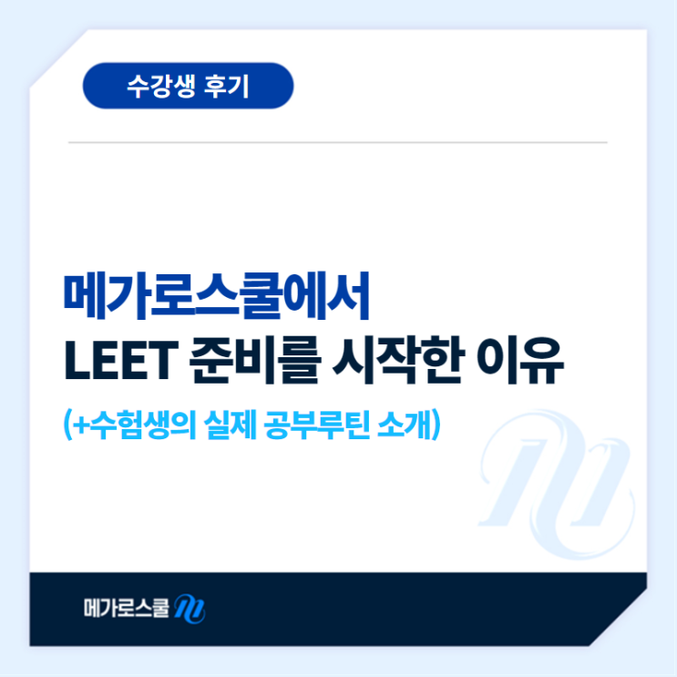 메가로스쿨에서 LEET 준비를 시작한 이유 (+수험생의 공부 루틴 소개) : 네이버 블로그