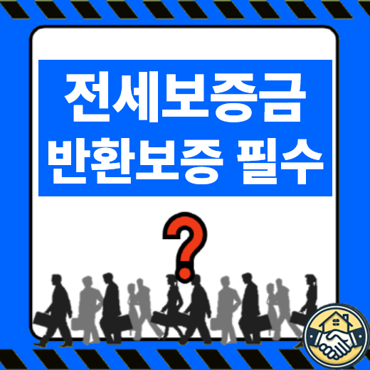전세보증금 반환보증의 종류별 차이점(HUG,HF,SGI) : 네이버 블로그