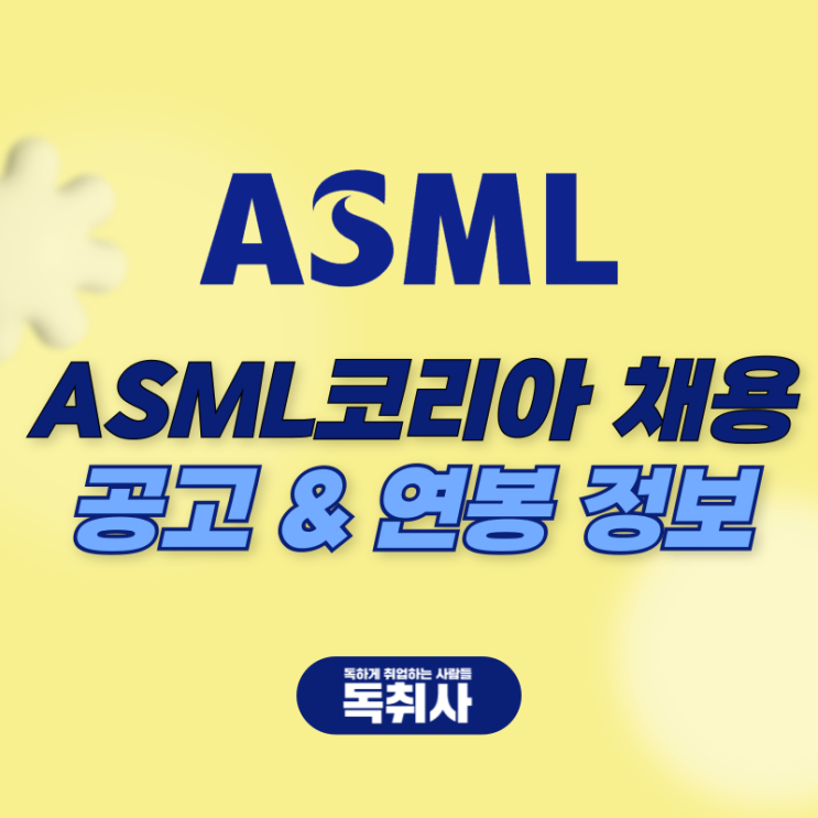 ASML 코리아 채용 일정 및 공고 확인! ASML 연봉부터 기업분석까지! : 네이버 블로그