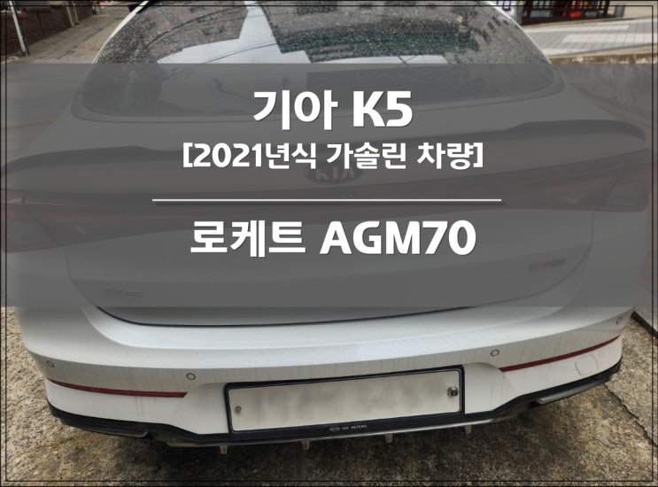 2021년식 기아 K5 배터리 출장 교체(+로케트 AGM70) : 네이버 블로그