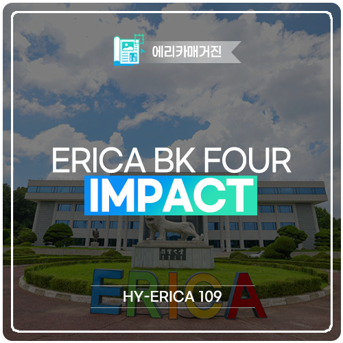 [HY-ERICA 109호] 4단계 BK21 혁신인재양성사업 중간평가 한양대 ERICA 7개 교육연구단 선정, ERICA BK FOUR - IMPACT : 네이버 블로그