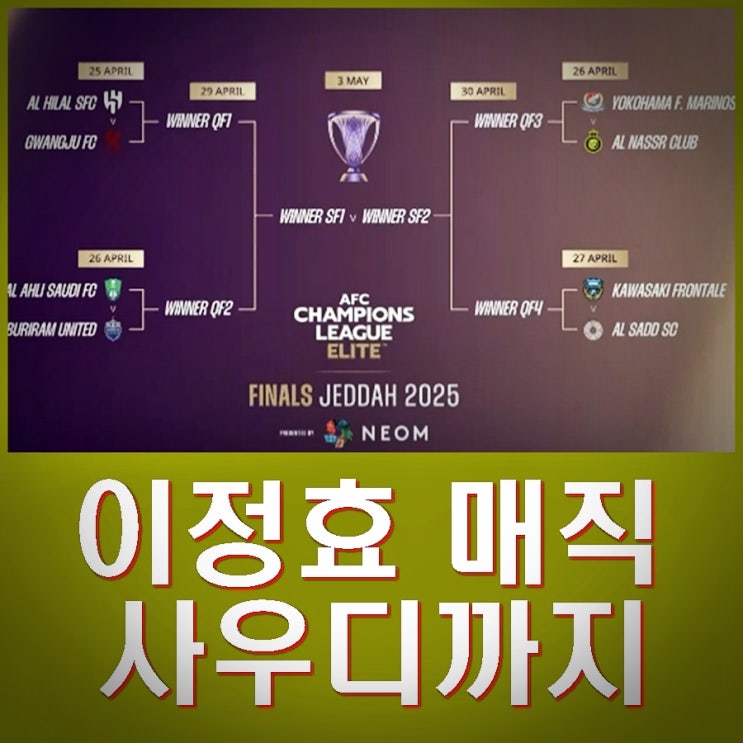 광주 FC 사우디 알힐랄 ACLE 8강 격돌. 이정효 매직 이어지나? : 네이버 블로그