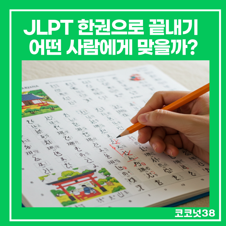 JLPT 한권으로 끝내기 어떤 사람에게 맞을까?(JPT/SJPT/EJU차이) : 네이버 블로그