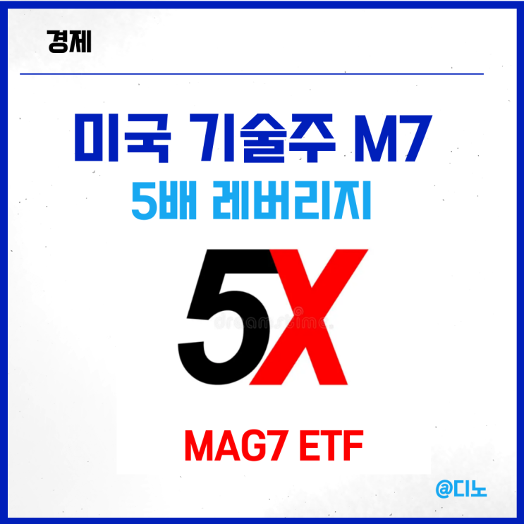 미국 기술주 M7 5배 레버리지 MAG7 ETF 소개 : 네이버 블로그