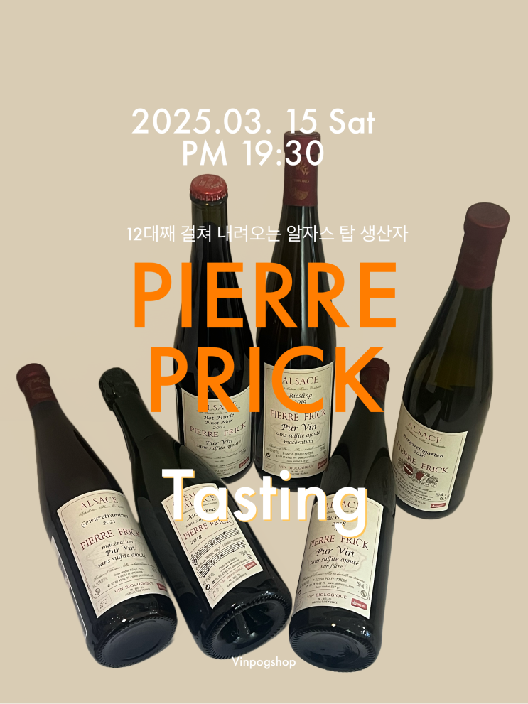 장 피에르 프릭 6종 시음회( Jean-Pierre Frick)실방 파타이유 막사네 후즈 , 루이나 블랑 드 블랑 샴페인, 도멘 ...