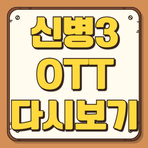 신병 시즌3 다시보기 ENA 본방송 및 KT 지니 TV, 티빙 OTT 무료 시청 방법 : 네이버 블로그